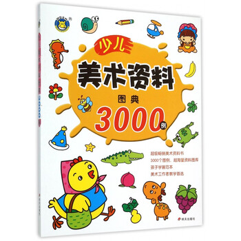 少儿美术资料图典3000例