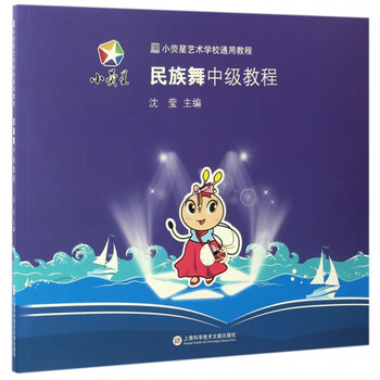 民族舞中级教程(小荧星艺术学校通用教程)