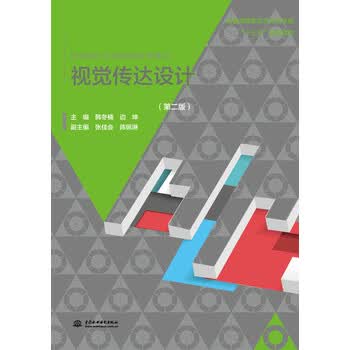 视觉传达设计（第二版）/普通高等教育艺术设计类“十三五”规划教材 平面设计专业