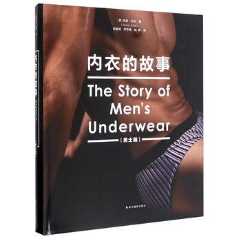 {正版新书}内衣的故事.男士篇9787551407922