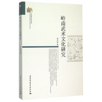 岭南武术文化研究/当代浙江学术文库