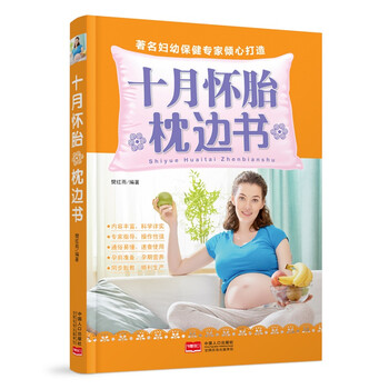 {正版新书}十月怀胎枕边书9787510149016