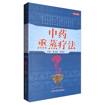 中药熏蒸疗法（第二版）