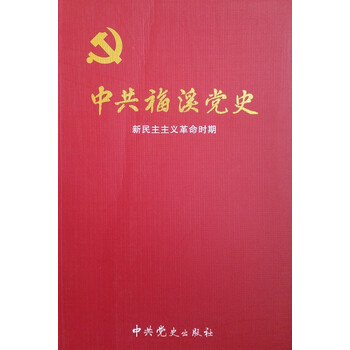 中共福溪党史：新民主主义革命时期