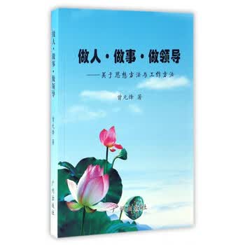 做人做事做领导--关于思想方法与工作方法