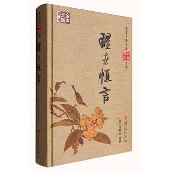 华夏古典小说分类阅读大系：醒世恒言