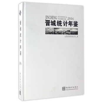 晋城统计年鉴（2016）
