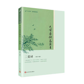 无可奈何花落去：二晏词（恋上古诗词：版画插图版）