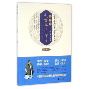 新国学大百科千字文(三才卷创新插图典藏本)