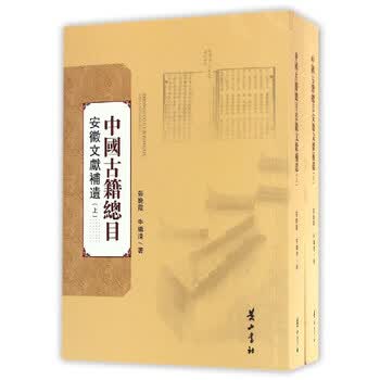 中国古籍总目安徽文献补遗（套装上下册）