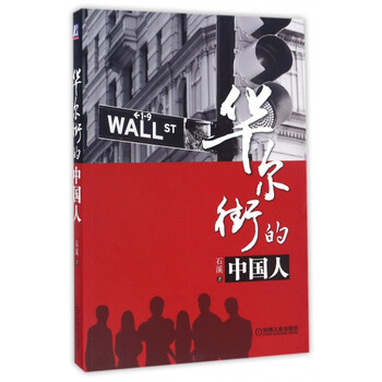 华尔街的中国人