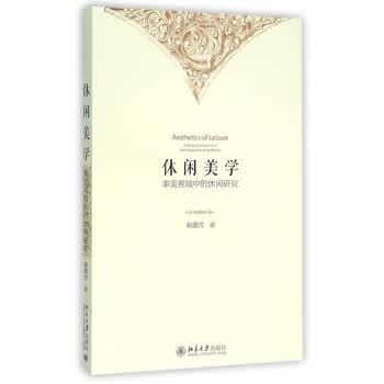 休闲美学(审美视域中的休闲研究)