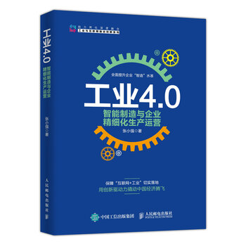 工业4.0 智能制造与企业精细化生产运营