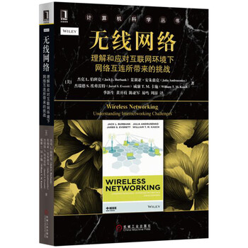 无线网络：理解和应对互联网环境下网络互连所带来的挑战