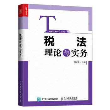 税法理论与实务（人邮普华出品）