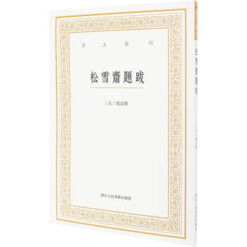 [正版图书]艺文丛刊三辑：松雪斋题跋