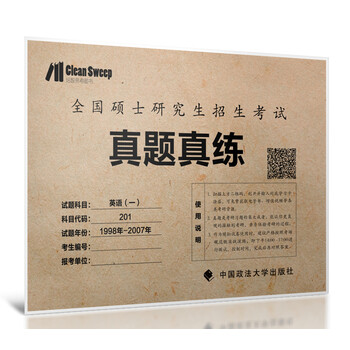 考研英语（一）真题真练（1998-2007）