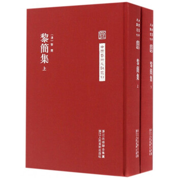 黎简集(上下)(精)/中国艺术文献丛刊