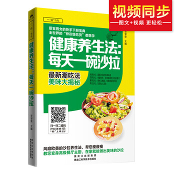 健康养生法：每天一碗沙拉9787538886252黑龙江科学技术