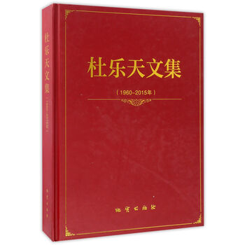 杜乐天文集（1960-2015年）