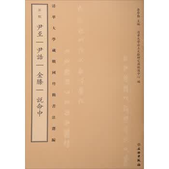 清华大学藏战国竹简书法选编·第一辑：尹至 尹诰 金縢 说命中（古籍）