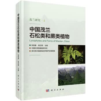 中国茂兰石松类和蕨类植物