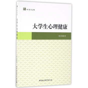 大学生心理健康/中青文库