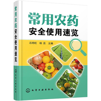 常用农药安全使用速览