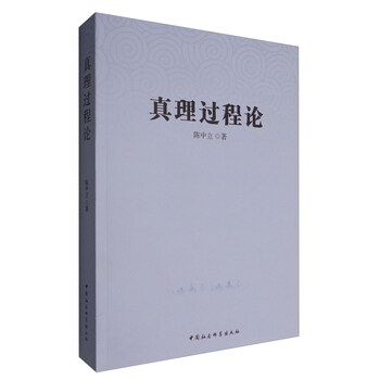 真理过程论