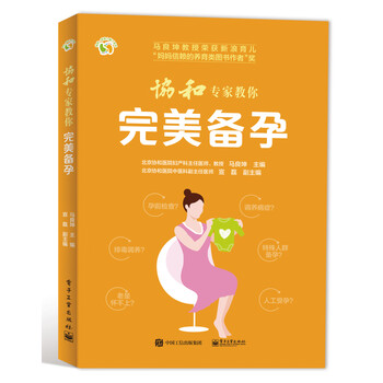协和专家教你 完美备孕