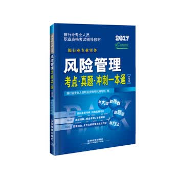  银行业专业实务风险管理考点真题冲刺一本通 初级适用9787113227340