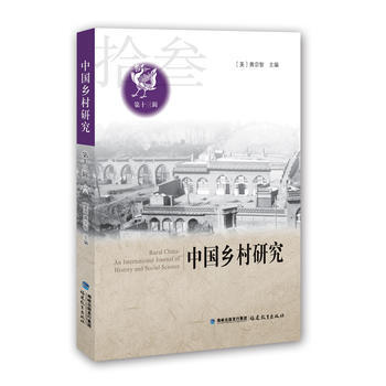 中国乡村研究(第十三辑)
