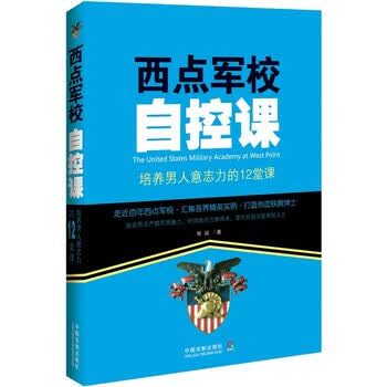   西点军校自控课9787509355947中国法制