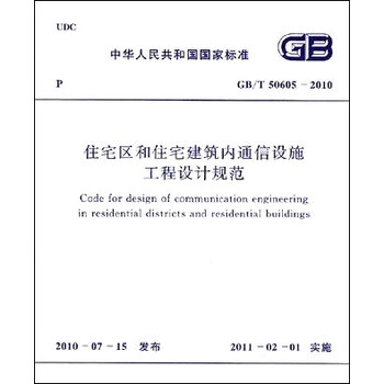 住宅区和住宅建筑内通信设施工程设计规范 GB/T50605―2010