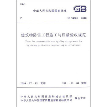 中华人民共和国国家标准：建筑物防雷工程施工与质量验收规范 GB50601-2010