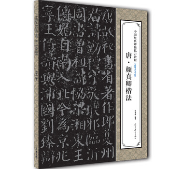中国经典碑帖临习教程：唐·颜真卿楷法