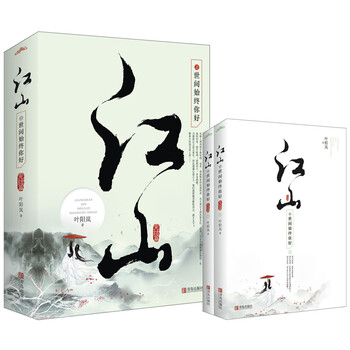 江山之世间始终你好（完结篇）上下