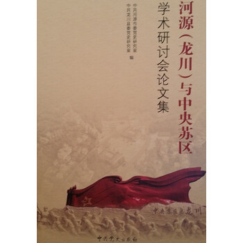河源（龙川）与中央苏区学术研讨会论文集