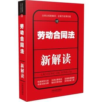 劳动合同法新解读(第四版)