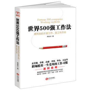 世界500强工作法：累死你的不是工作，是工作方法