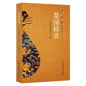 梨园拾音：论当代戏剧的发生与发展