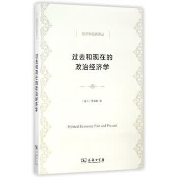 过去和现在的政治经济学/经济学名著译丛