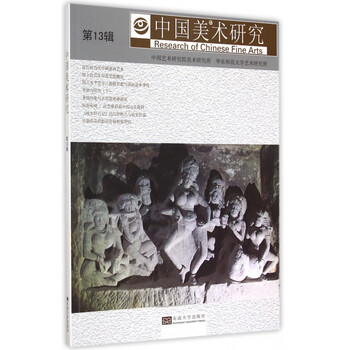 中国美术研究(第13辑)