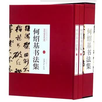 【正品】何绍基书法集（精装全2册）汕头大学出版社