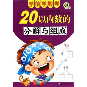 20以内数的分解与组成/学前学数学