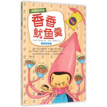 香香鱿鱼羹(美绘注音版)/非常励志学堂