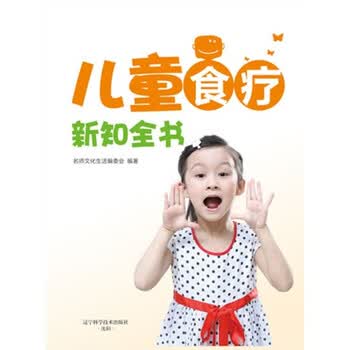 全新正版儿童食疗新知全书/名师文化生活编委会/辽宁科学技术出