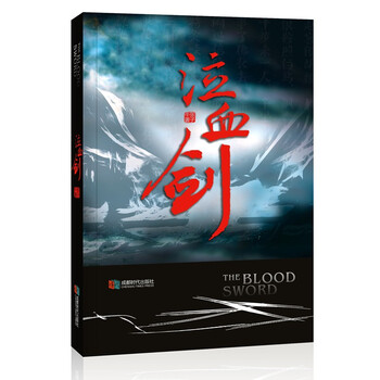【京联正品】泣血剑张子牛9787546417431