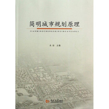 简明城市规划原理