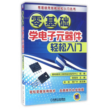 零基础学电子元器件轻松入门/零基础学技能轻松入门丛书